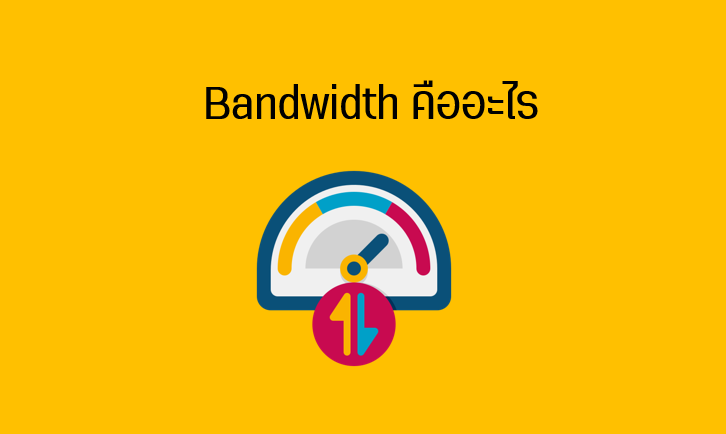 Bandwidth (แบนด์วิธ) คืออะไร ? - Seo Thailand